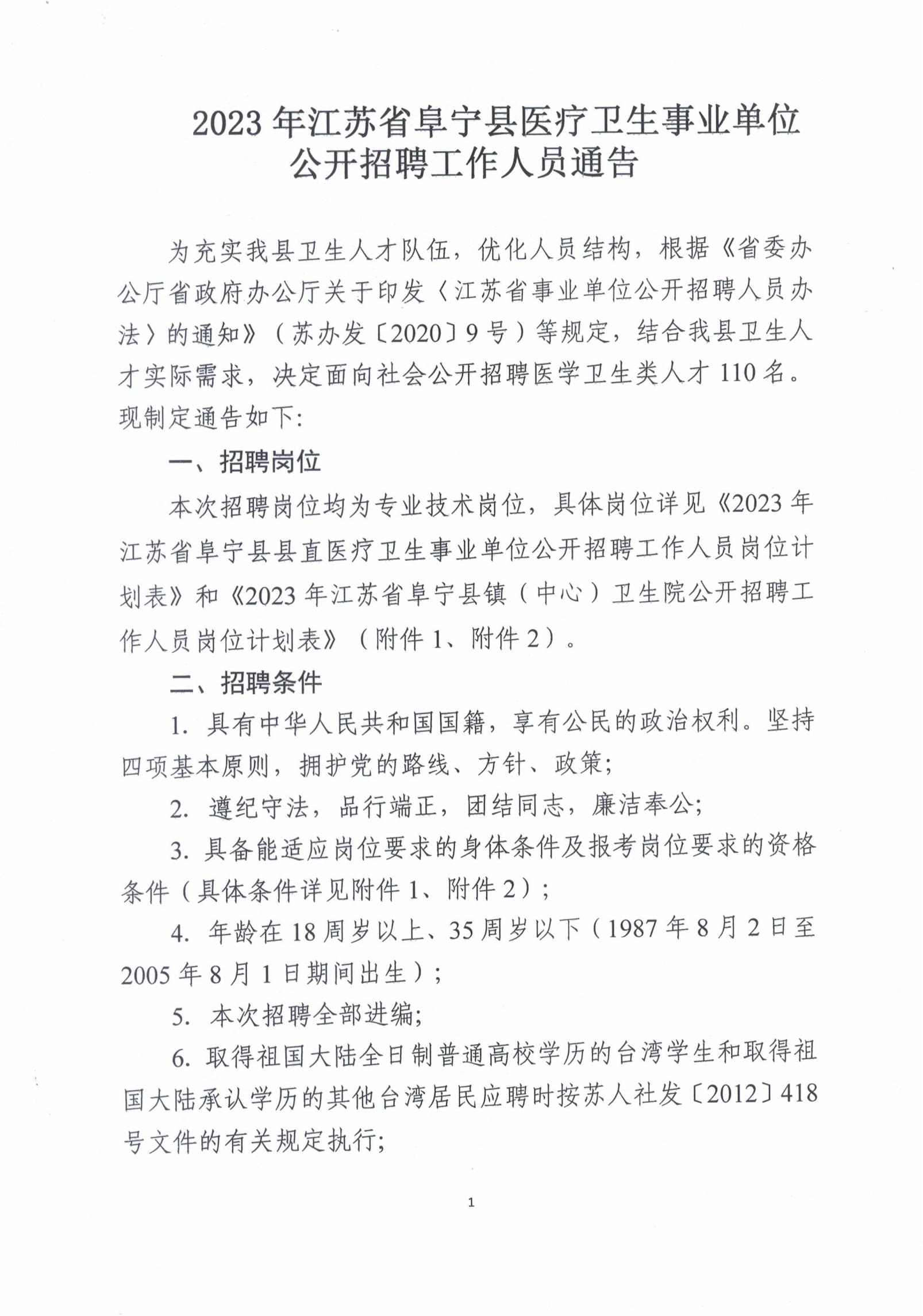 阜宁县人民政府 通知公告 2023年江苏省阜宁县医疗卫生事业单位公开招聘工作人员通告