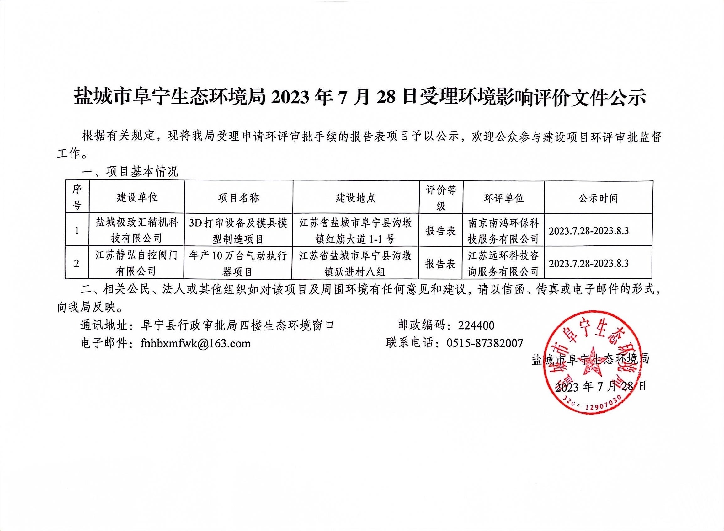 阜宁县人民政府 生态环境 盐城市阜宁生态环境局2023年7月28日受理环境影响评价文件公示