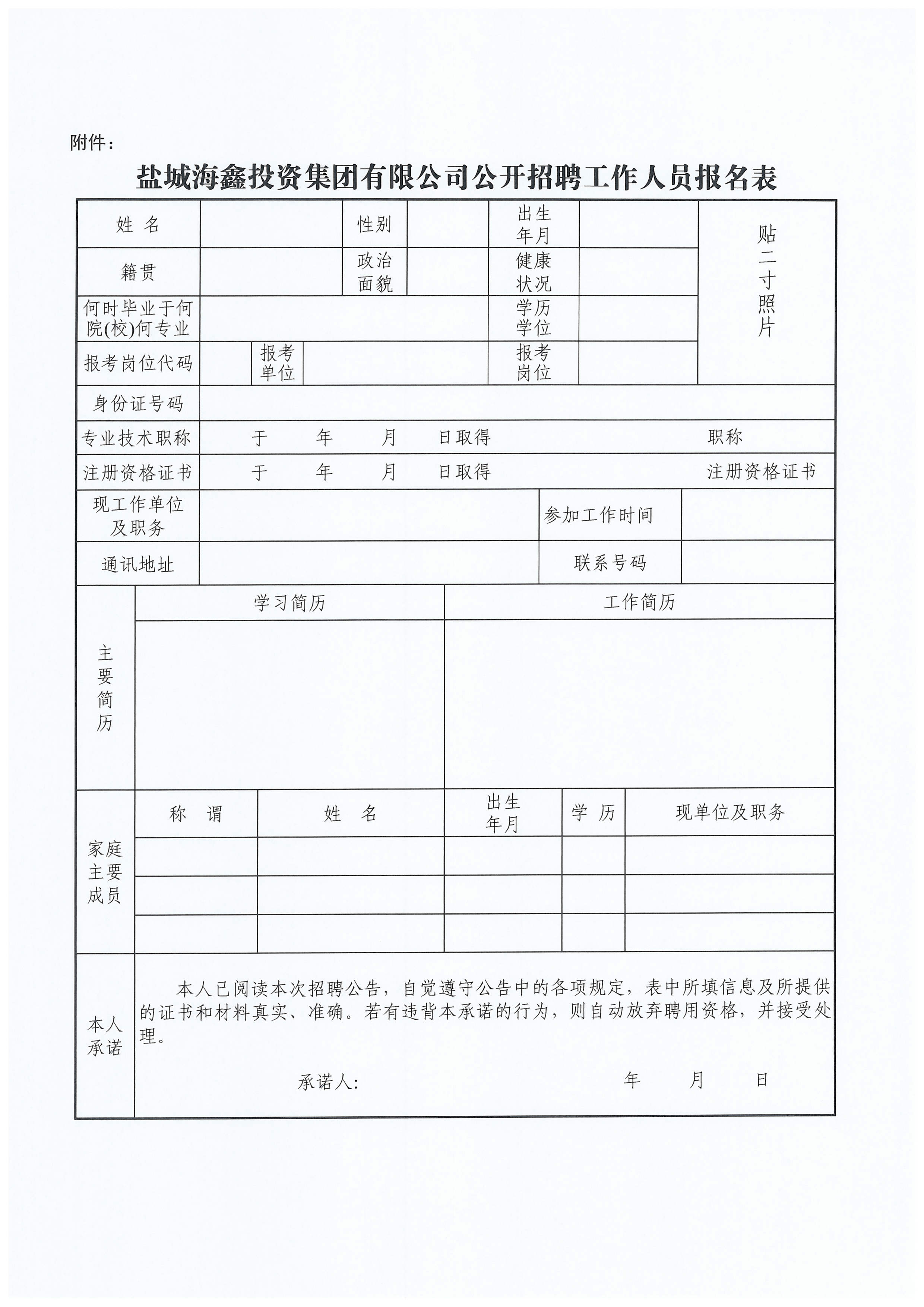 阜宁县人民政府 通知公告 盐城海鑫投资集团有限公司招聘通告