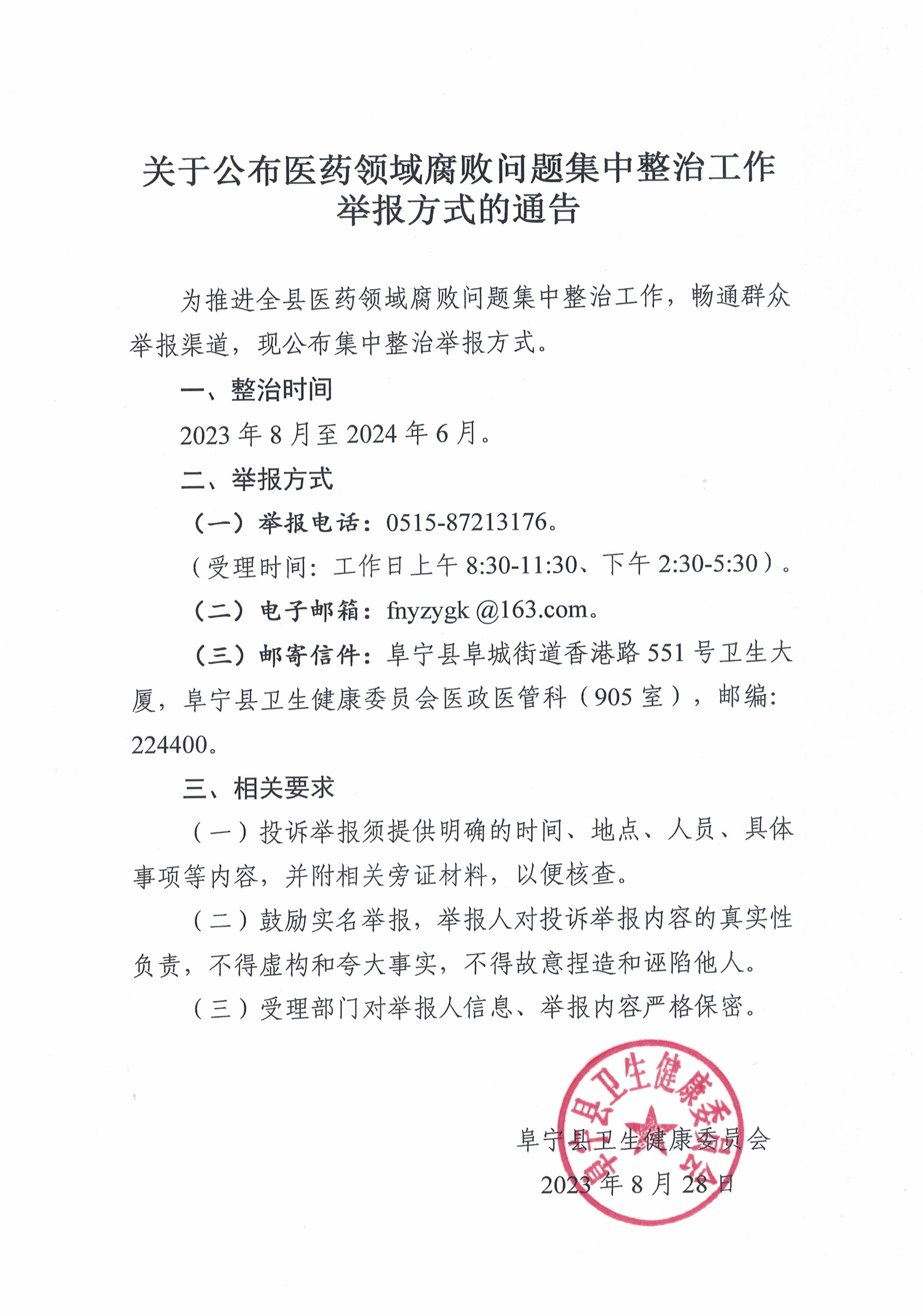 阜宁县人民政府 通知公告 关于公布医药领域腐败问题集中整治工作举报方式的通告